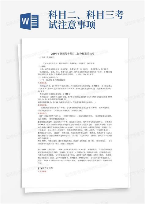 科目二、科目三考试注意事项word模板下载编号qzyvwveb熊猫办公