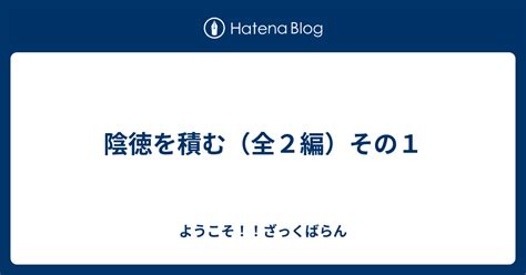 陰徳を積む全2編その1 ようこそざっくばらん