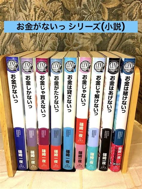 お金がないっ シリーズ小説9冊 作者篠崎一夜 イラスト香坂透 メルカリ