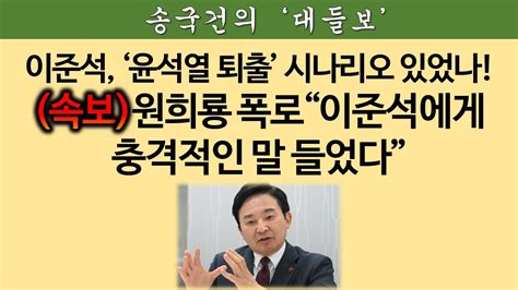 송국건의 혼술 이준석 “윤석열 금방 정리된다” 정치공작으로 Youtube