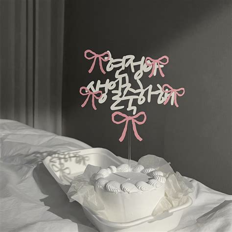 리본토퍼 생일토퍼 여친생일 남친생일 발레코어 생신토퍼 아이디어스