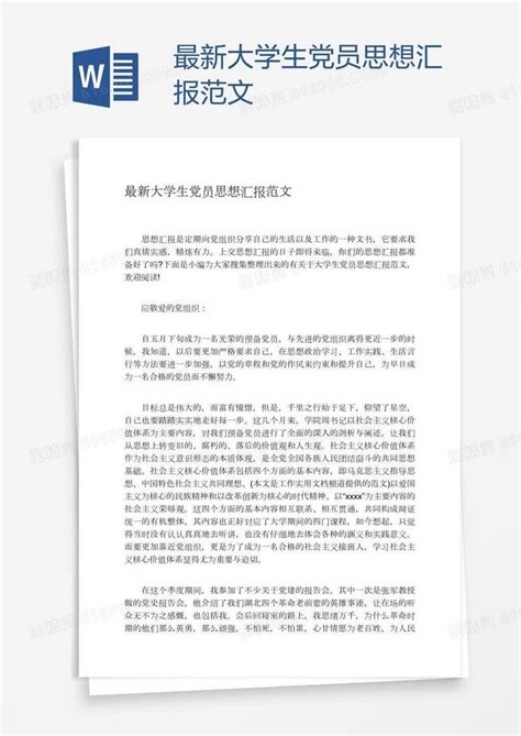 最新大学生党员思想汇报范文word模板免费下载编号zq8a2x4pz图精灵