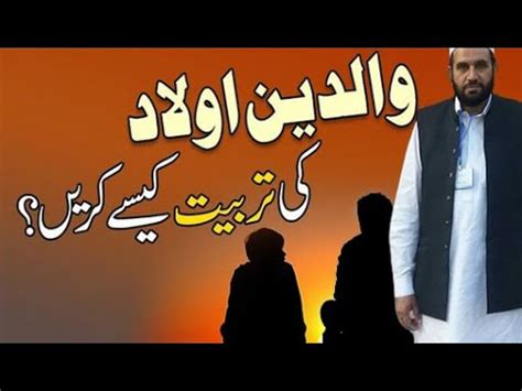 اولاد کی تربیت کیسے کریں olad ki tarbiyat kasay karay والدین کی زمہ