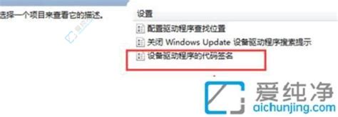 Win7无法验证设备所需的驱动程序的数字签名 Win7如何装没数字签名的驱动 爱纯净