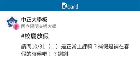校慶放假 中正大學板 Dcard