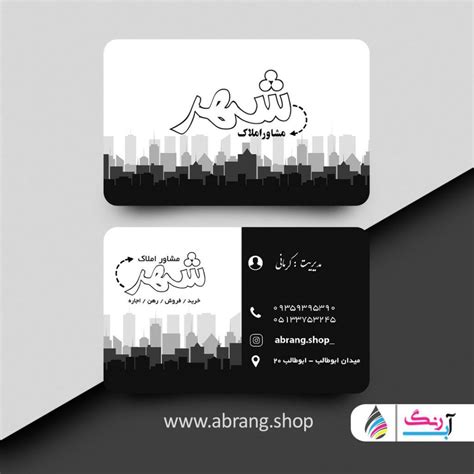 کارت ویزیت مینیمال مشاور املاک لایه باز آبرنگ دات شاپ