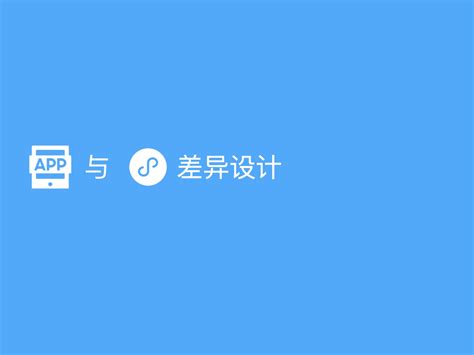 App与小程序差异设计研究 Joye竹 站酷zcool