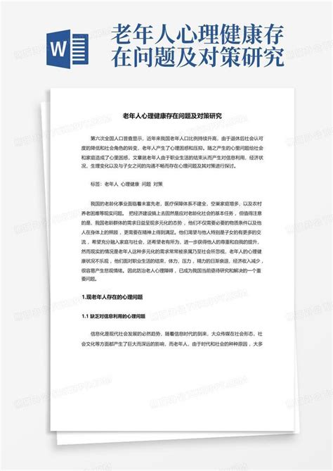 老年人心理健康存在问题及对策研究word模板下载编号qzexmvem熊猫办公
