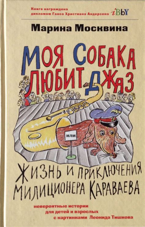 Моя собака любит джаз | Марина Москвина