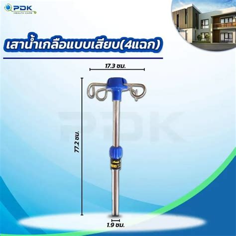 เสาน้ำเกลือแบบเสียบ แบบ 4 แฉก Th