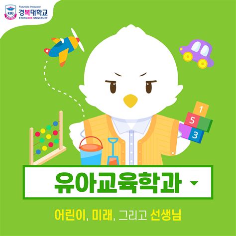 경복대학교 유아교육과 어린이 미래 그리고 선생님👧💚 💡 핵심과목 유아교육과 학습자 이해 Facebook