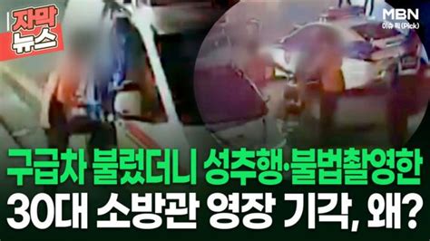 자막뉴스 구급차 불렀더니 성추행·불법촬영한 30대 소방관 영장 기각 왜 이슈픽 Zum Tv