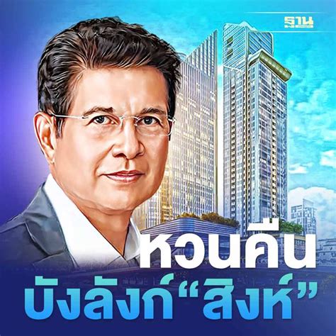 ฐานเศรษฐกิจthansettakij “สันติ ภิรมย์ภักดี” หวนคืนบังลังก์ “สิงห์