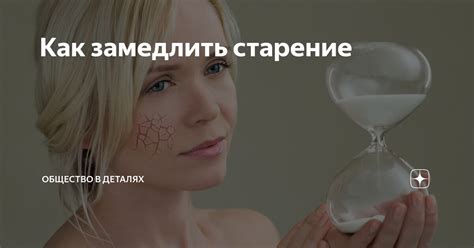 Как замедлить старение Общество в деталях Дзен