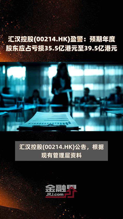 汇汉控股00214hk盈警：预期年度股东应占亏损355亿港元至395亿港元 快报凤凰网视频凤凰网
