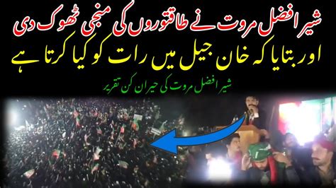 Sher Afzal Marwat Ki Imran Khan K Baray Main Jazbati Taqreer Youtube