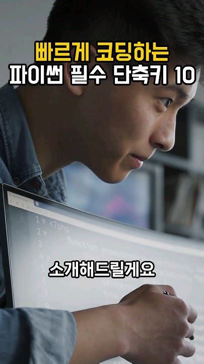 파이썬 필수 단축키 10가지 코딩을 더 빠르게 해보자 코딩 파이썬 Python 개발 Short Youtube