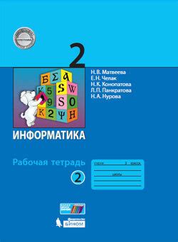 Информатика. 2 класс. Рабочая тетрадь. Часть 2 | Матвеева Наталия ...