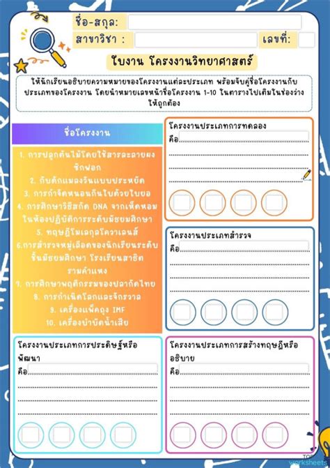 ใบงาน โครงงานวิทยาศาสตร์ ใบงานเชิงโต้ตอบ Topworksheets