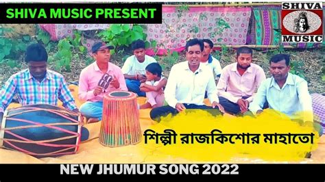নতুন ঝুমুর গান শিল্পী রাজকিশোর মাহাতো Jhumursong2022 New Jhumur
