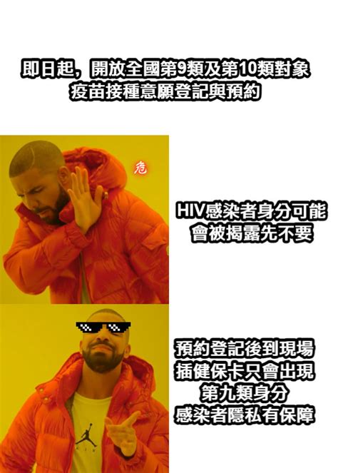 即日起，開放全國第9類及第10類對象疫苗接種意願登記與預約 Hiv感染者身分可能會被揭露先不要 預約登記後到現場插健保卡只會出現第九類身分