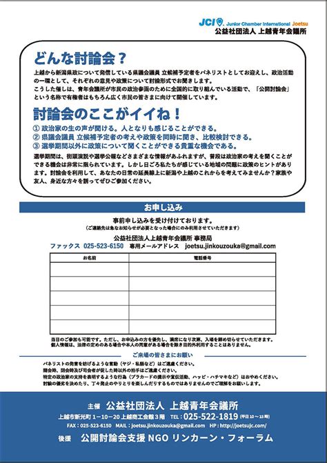 県議選 上越市選挙区 立候補予定者 公開討論会 29日 水 開催 Jcvで収録放送 上越妙高タウン情報