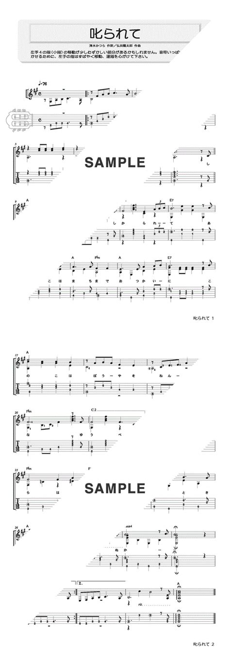 【楽譜】叱られて（tab譜付初級） （ギター・ソロ譜）提供タイムリーミュージック 楽譜＠elise