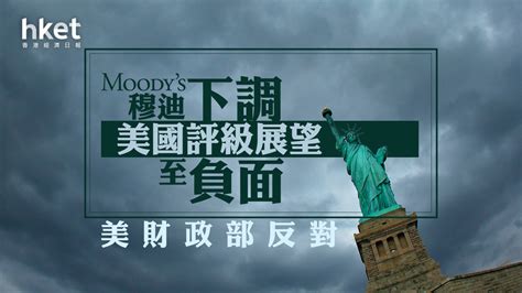 穆迪下調美國評級展望至負面 指欠缺有效財政政策 美財政部表示反對 Lihkg 討論區