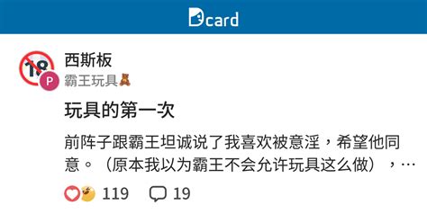 玩具的第一次 西斯板 Dcard