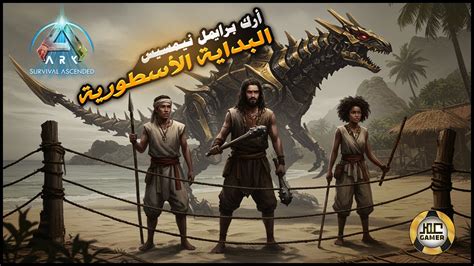 ارك اسندد مود برايمل نيمسيس 🔥 Ark Survival Ascended Youtube