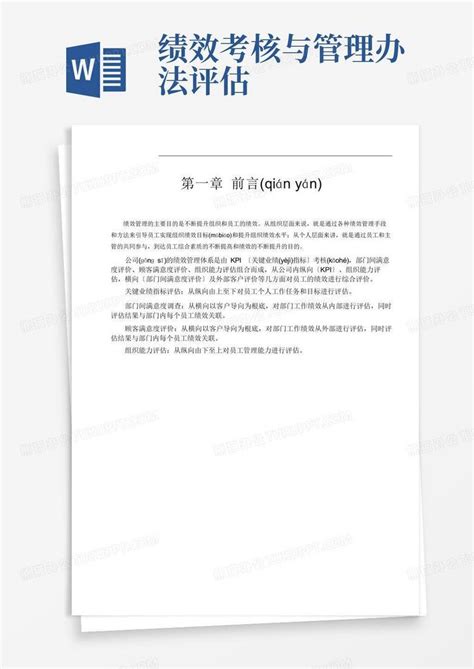 绩效考核与管理办法评估word模板下载编号qrepdkyb熊猫办公