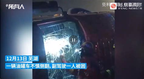 芜湖一油罐车侧翻致一人被困 众人联手救援凤凰网安徽 凤凰网
