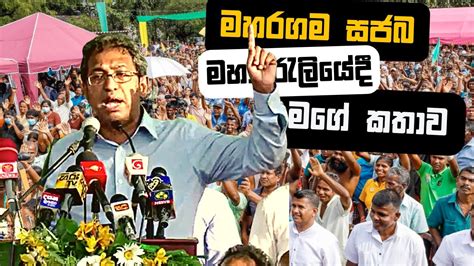 මහරගම සජබ මහා රැලියේදී මගේ කතාව Youtube