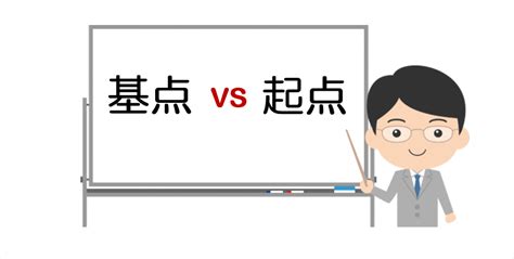 すぐ使える豆知識 基点と起点の違い 基点は物事の基準となる点や中心となる部分のこと起点は物事の始まりや動作が始まる