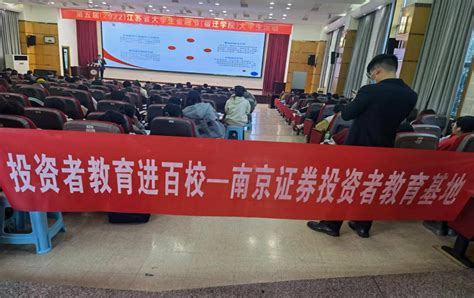 “江苏省大学生金融节”——南京证券投资者教育基地走进宿迁学院