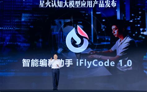 讯飞星火智能编程助手iflycode上线：一行代码不用写 以前一天的活现在只需几分钟能力认知模型