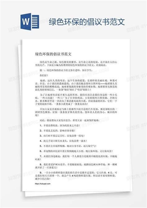 绿色环保的倡议书范文word模板免费下载编号198a20g9v图精灵