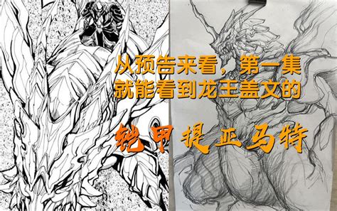 从预告来看，第一集就能看到盖文的铠甲龙！ Flamehdx Flamehdx 哔哩哔哩视频