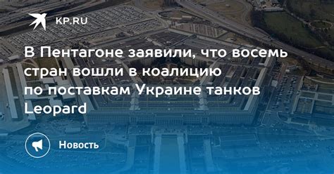 В Пентагоне заявили что восемь стран вошли в коалицию по поставкам