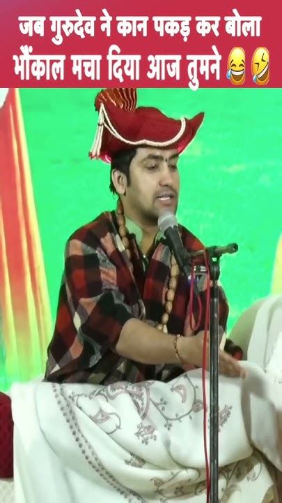 जब गुरुदेव ने कान पकड़ कर बोला भौंकाल मचा दिया आज तुमने😂🤣