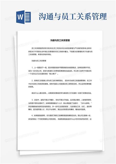 沟通与员工关系管理 Word模板下载 编号qpdxdxkv 熊猫办公