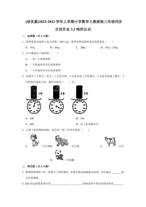 人教版小学数学三年级上册 33《吨的认识》 同步分层练习（共三份有答案） 21世纪教育网