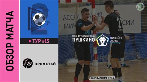Связист-д - Прометей - 8:5 (Обзор | МФЛ Пушкино) - YouTube