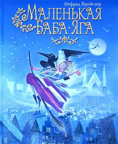 Книга: "Маленькая Баба-Яга" - Отфрид Пройслер. Купить книгу, читать ...