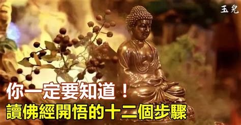 你一定要知道讀佛經開悟的十二個步驟 PEEKME
