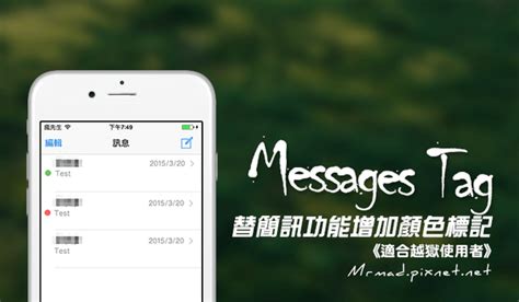 [cydia for ios7、ios8] 替ios的簡訊增強顏色標記功能「messages tag」 瘋先生