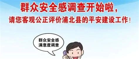 第三季度群众安全感调查来啦，请您客观公正评价浦北县的平安建设工作！校对审核政法