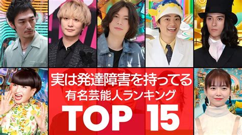 ADHD意外と知らない実は発達障害を持つ有名人芸能人TOP15VOL053衝撃度トップランキング MAGMOE