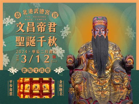 一覽表 二月初三日 恭祝文昌帝君聖誕 北港武德宮財神開基祖廟