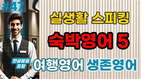 한영톡톡 숙박 예약부터 체크 아웃까지 유용한 숙박 영어 표현 해외 여행 영어 여행을 위한 필수 영어 회화 숙박편 05